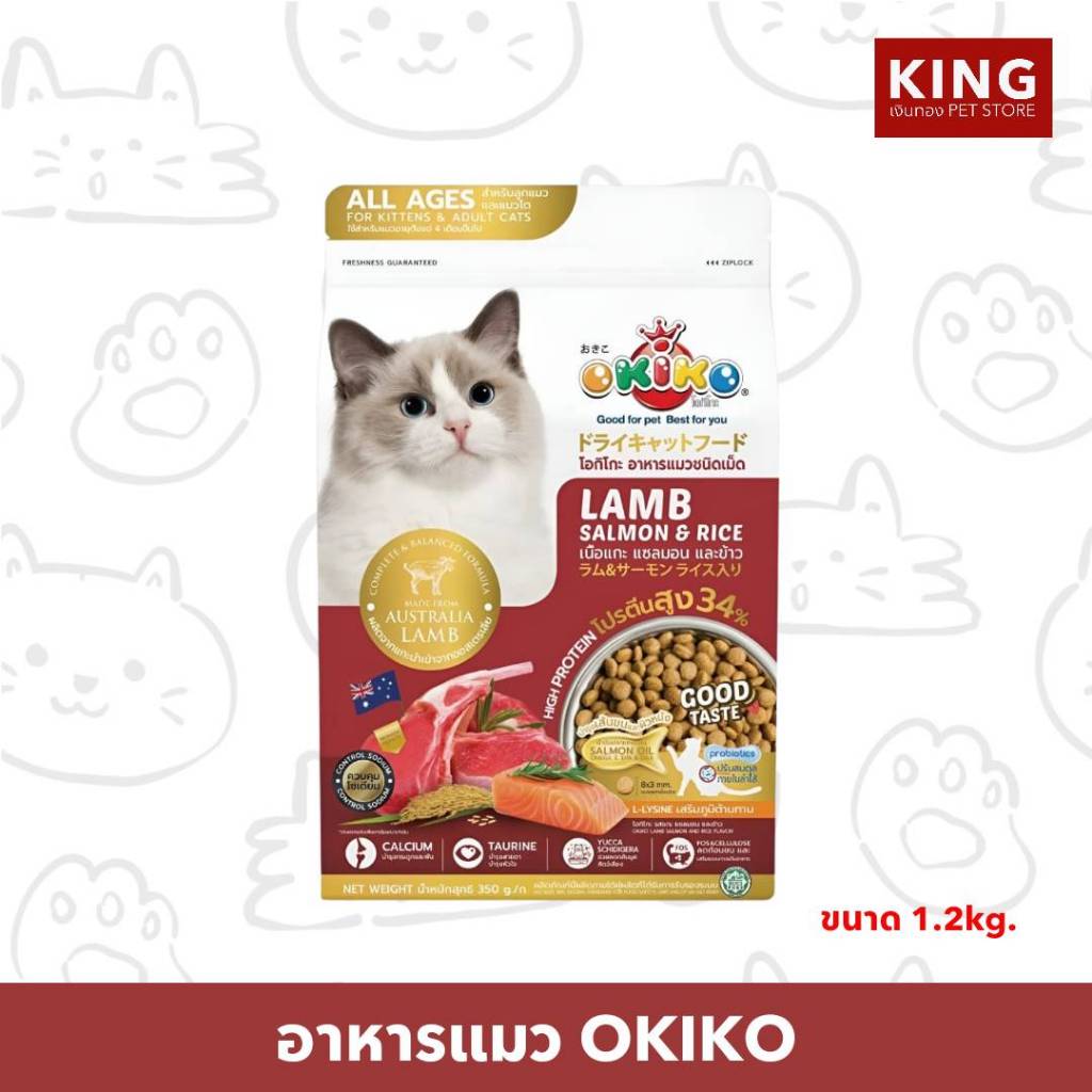 OKIKO โอกิโกะ อาหารเม็ดสำหรับแมวทุกช่วงวัย รสแกะ แซลมอน และข้าว ...