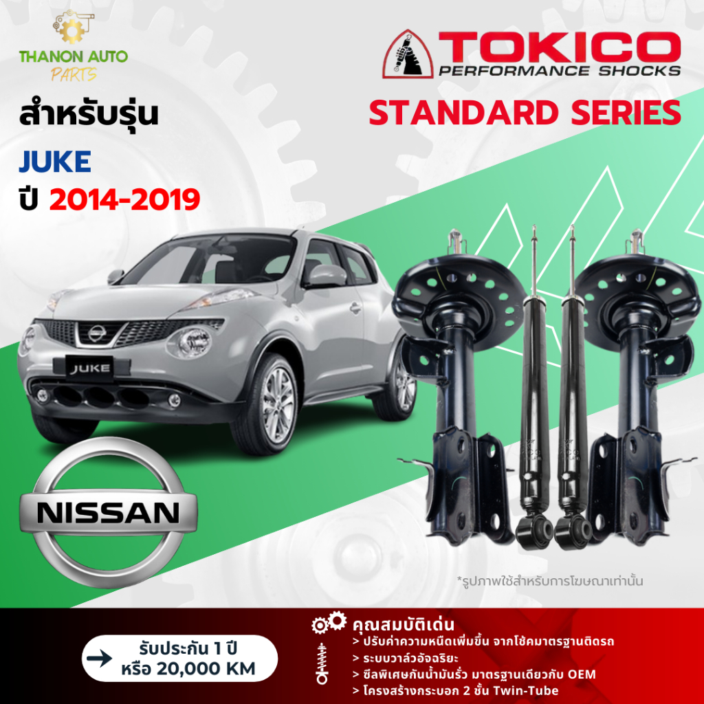 Tokico โช้คอัพแก๊ส Standard รถ Nissan รุ่น JUKE นิสสัน จู๊ค ปี 2014 ...