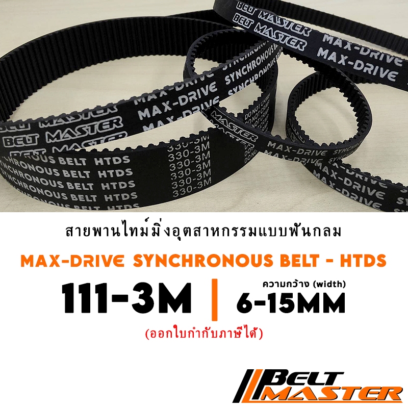 111-3M กว้าง 6-15mm - สายพานไทม์มิ่งฟันกลม BELT MASTER HTDS | Shopee Thailand