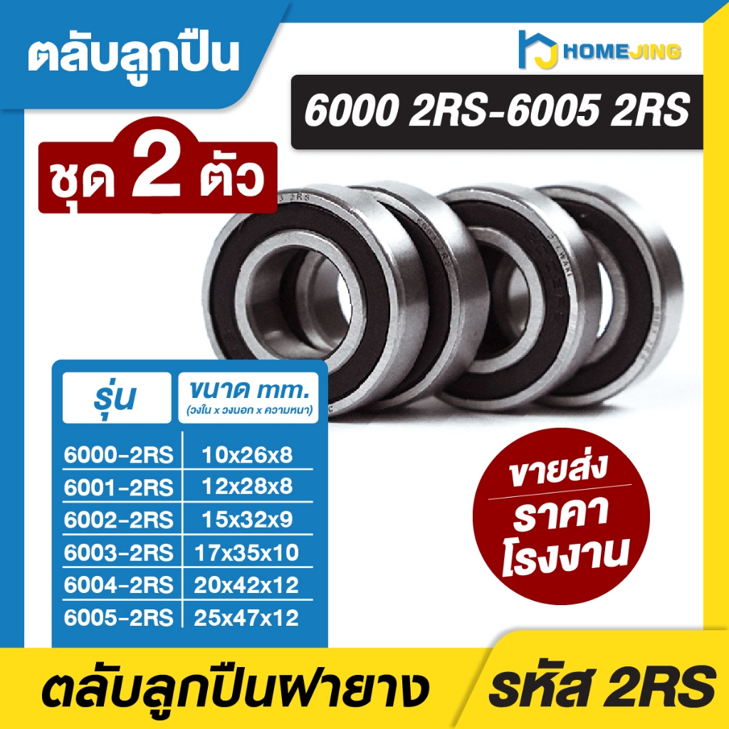 ชุด 2 ตัว ตลับลูกปืน ฝายาง 2 ข้าง เม็ดกลมร่องลึก 6000-2RS-6005-2RS ...