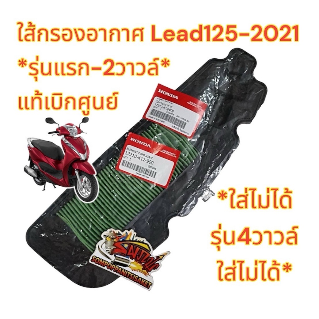 ใส้กรองอากาศ LEAD125-2021 รุ่นแรก มี2วาล์ว แท้(K12) | Shopee Thailand