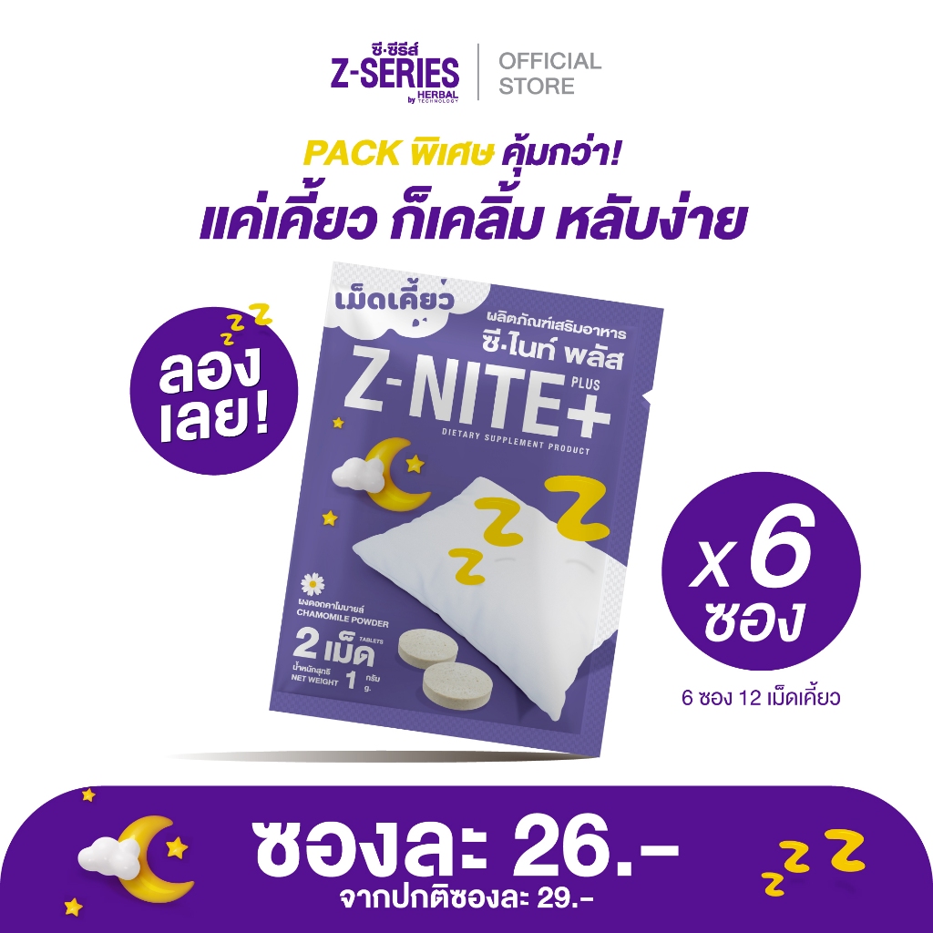 Z NITE PLUS ซีไนท์พลัส ผลิตภัณฑ์เม็ดเคี้ยวแก้ปัญหาเรื่องการนอนหลับ 6 ...