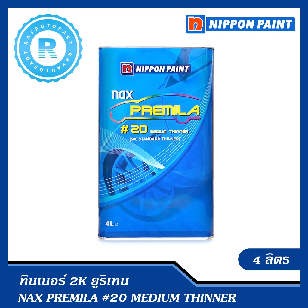 แนกซ์ ฟรีมิล่า #20 มีเดียมทินเนอร์ ชนิด 2K ยูริเทน NAX PREMILA #20 MEDIUM THINNER 4 ลิตร ...