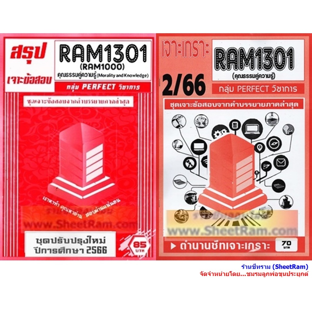 ชีทราม RAM1301 / RAM1000 / RU100 คุณธรรมคู่ความรู้ (MORALITY AND KNOWLEDGE) | Shopee Thailand