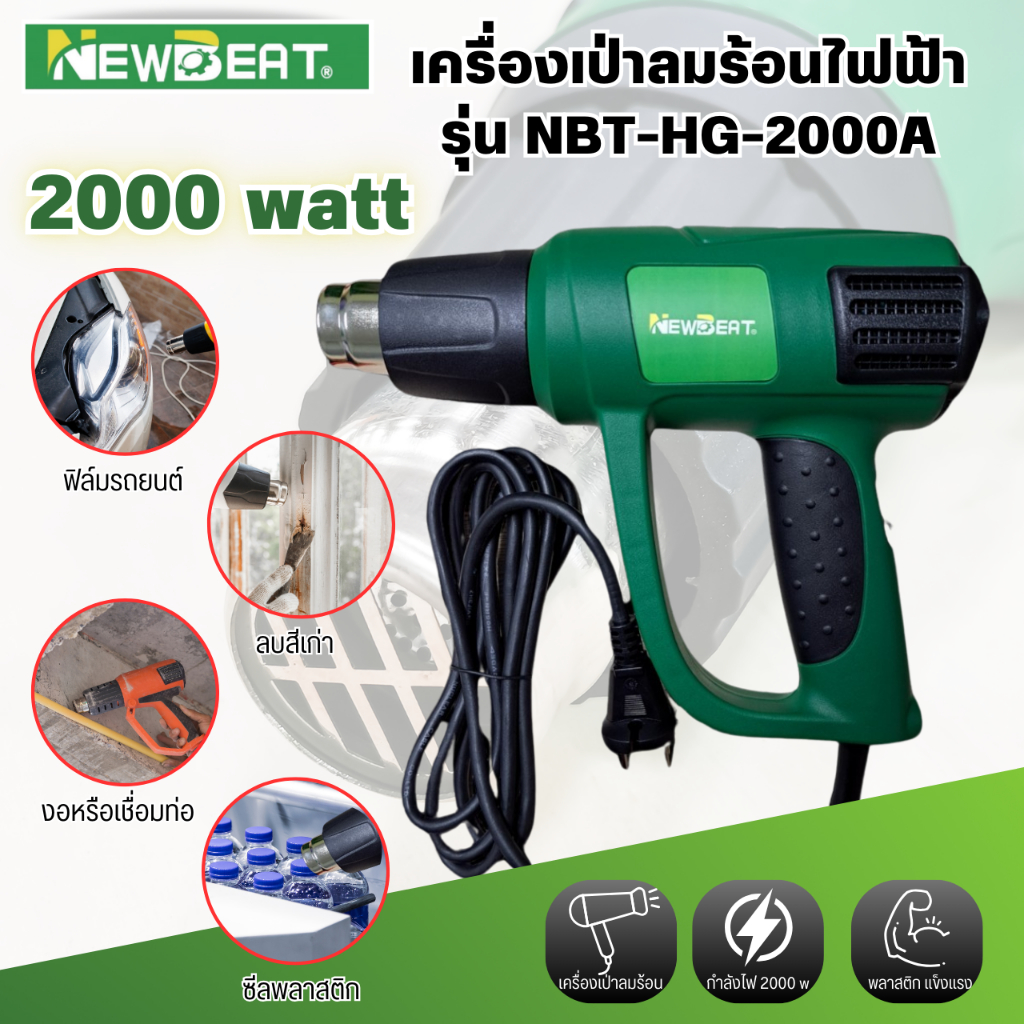 ปืนเป่าลมร้อนไฟฟ้า รุ่น NBT-HG-2000A 2000 วัตต์ ปรับแรงลมได้ 2 ระดับ ปรับระดับลมร้อนได้ 9 ระดับ ...
