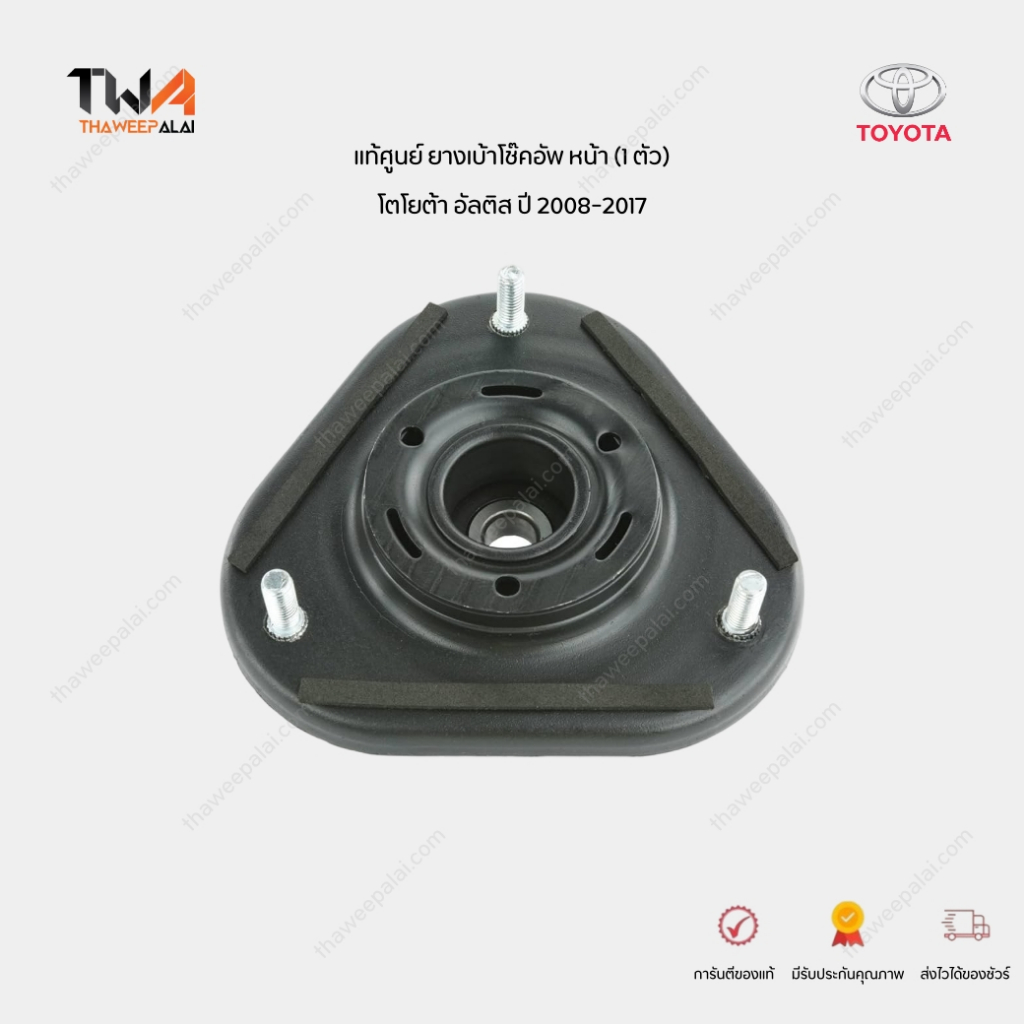 แท้ศูนย์ ยางเบ้าโช๊คอัพ หน้า (1 ตัว) โตโยต้า อัลติส ปี 2008-2017 TOYOTA ...