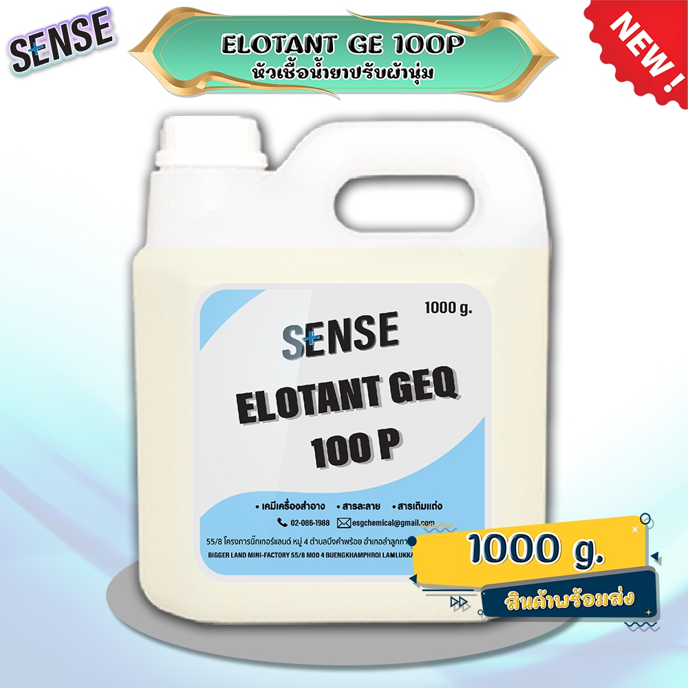 SENSE ELOTANT GEQ 100 P (หัวเชื้อน้ำยาปรับผ้านุ่ม) ขนาด 1000 g ...