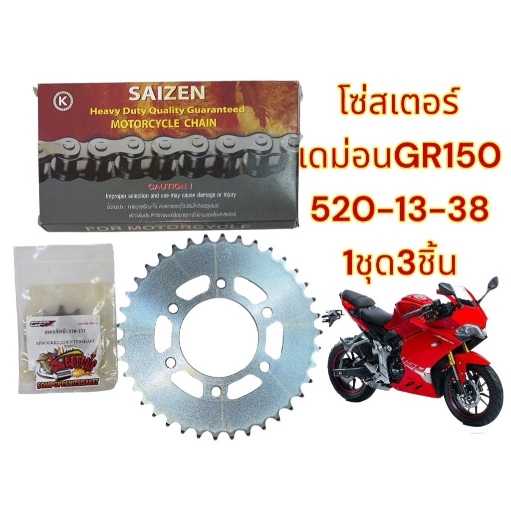 โซ่สเตอร์ GPX GR150 (DEMON150GR) 520-13-38 gpx+saizen | Shopee Thailand
