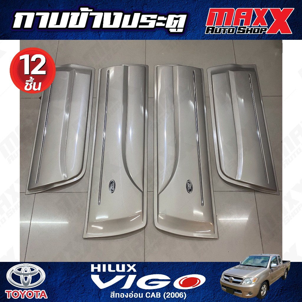 กาบข้างประตู TOYOTA VIGO ปี 2006 CAB สีทองอ่อน 5A7 - 12 ชิ้น RBS (RBS ...