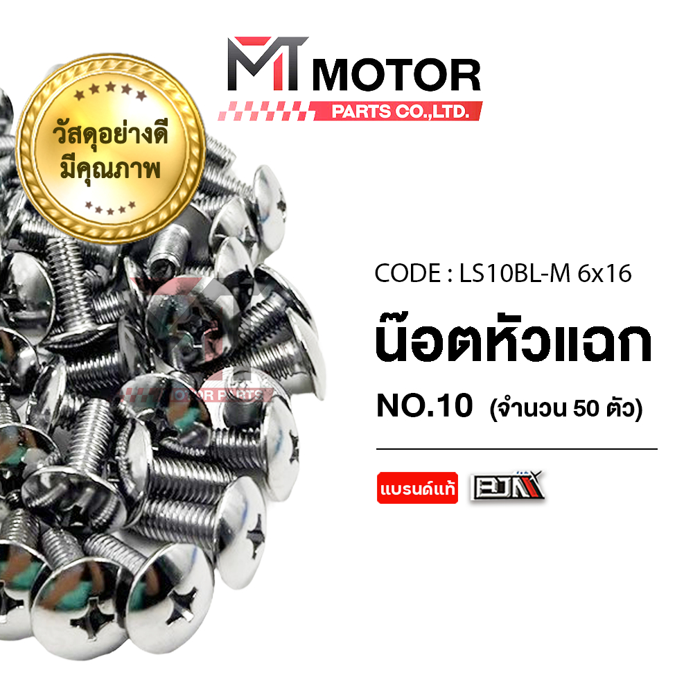 น็อตหัวแฉก เบอร์ 10 [ราคา50ตัว] (LS10BL-M 6x16) [BJN x MTMotorParts] น็อตหัวแฉกSONIC NOVA TENA ...