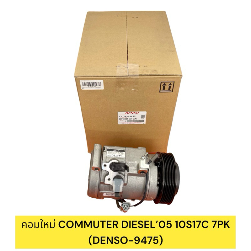 คอมใหม่ คอมมิวเตอร์ ดีเซล 10S17C แท้เด็นโซ่ พร้อมครัช/COMMUTER DIESEL DENSO | Shopee Thailand