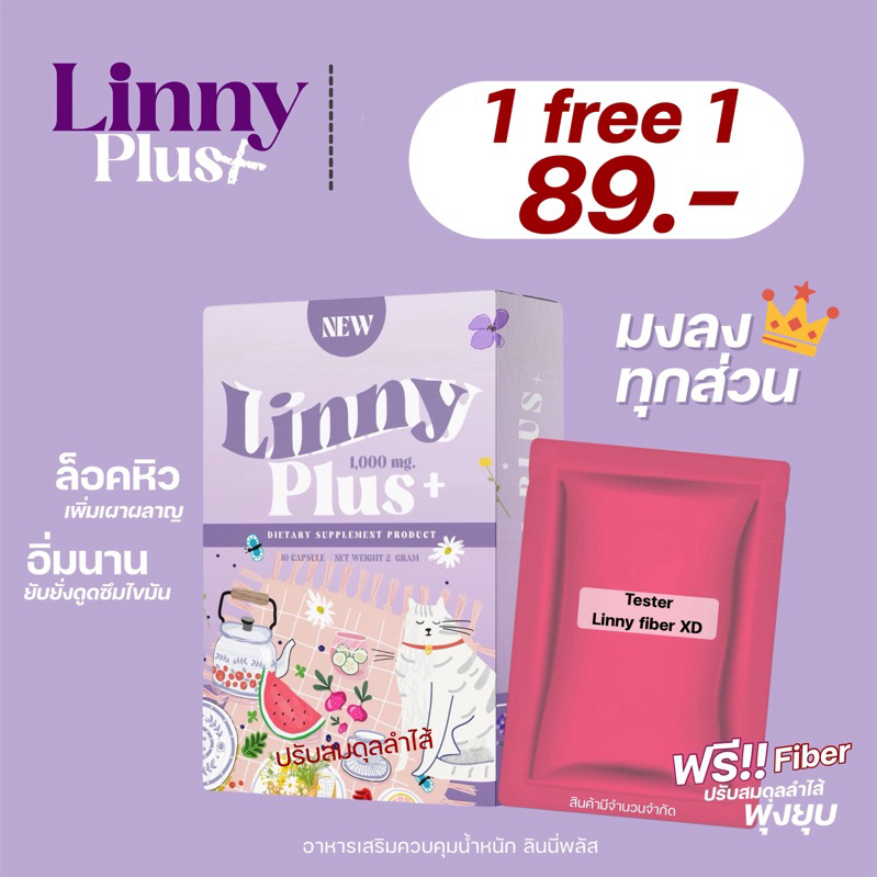 🔥1แถม1 Linny plus มีอย.ควบคุมน้ำหนัก เร่งเผาผลาญ คุมหิว บล็อคไขมัน ...