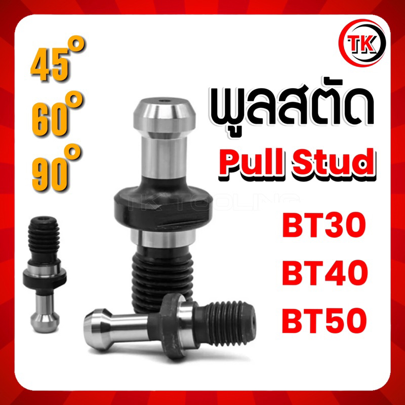 พูลสตัด Pull Studs ขนาด 45องศา 60องศา 90องศา สำหรับอาร์เบอร์ BT30 BT40 BT50 | Shopee Thailand