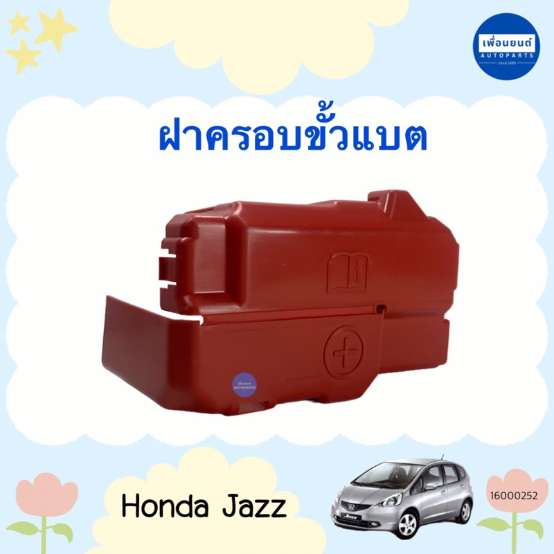 ฝาครอบขั้วแบต สำหรับรถ Honda Jazz ยี่ห้อ Honda แท้ รหัสสินค้า 16000252 ...