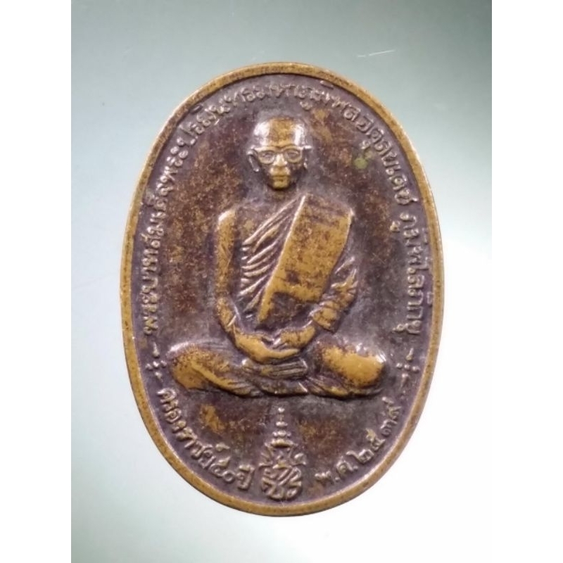 Antig Super 1759 เหรียญทรงผนวช ในหลวงรัชกาลที่ 9 ที่ระลึกครองราชย์ 50 ปี ที่ระลึกในการสร้าง ...