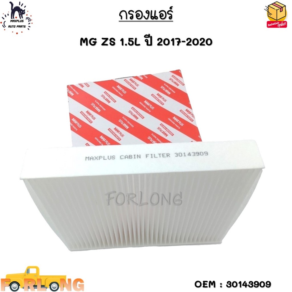 กรองแอร์ MG ZS 1.5L ปี 2017-2020 #30143909 | Shopee Thailand