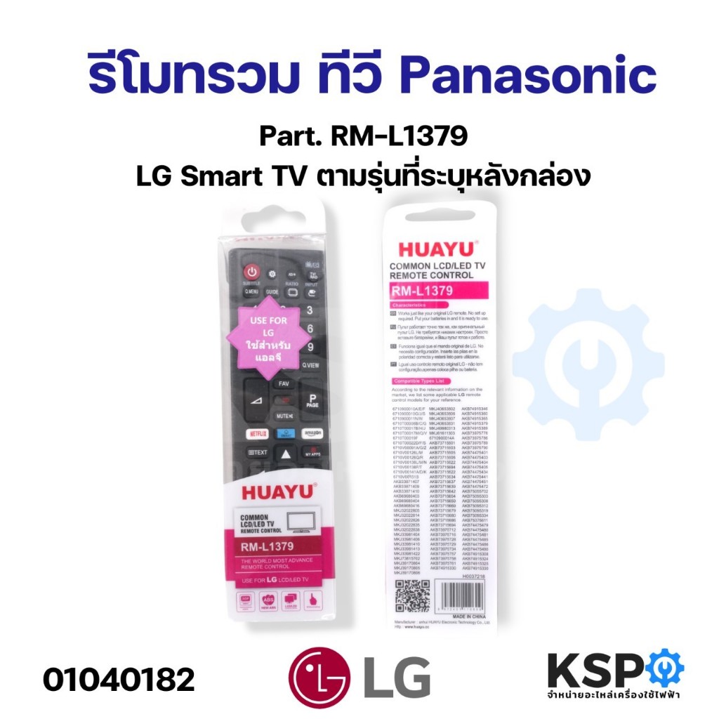 รีโมทรวม ทีวี LG แอลจี Part. RM-L1379 สำหรับทีวี LG Smart TV ตามรุ่นที่ระบุหลังกล่อง อะไหล่ทีวี ...