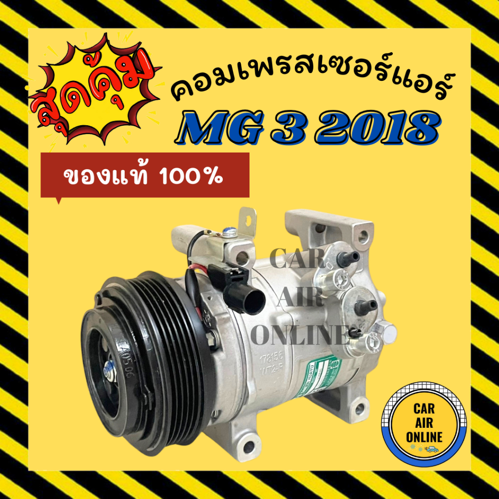 คอมแอร์ ของแท้ 100% MG 3 2018 ZS เอ็มจี คอมใหม่ Compressor MG 3 2018 ZS ...
