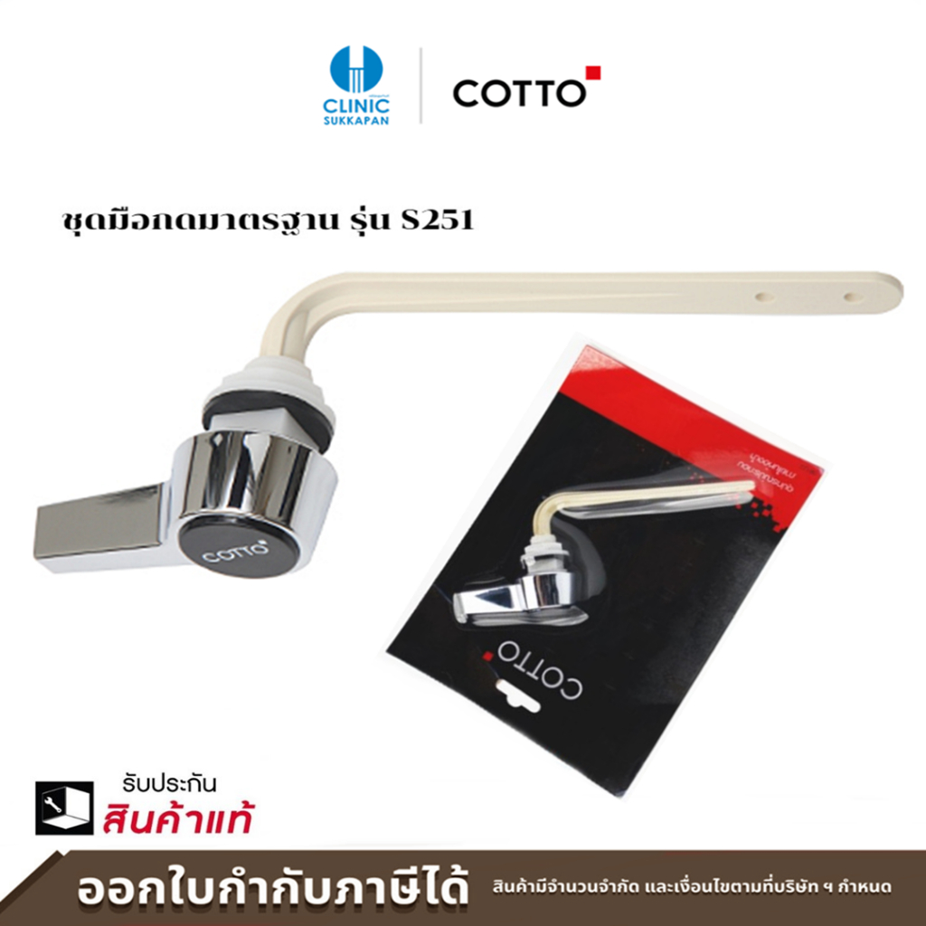 COTTO มือกดน้ำ มือกดน้ำสำหรับโถสุขภัณฑ์ รุ่น S251 | Shopee Thailand