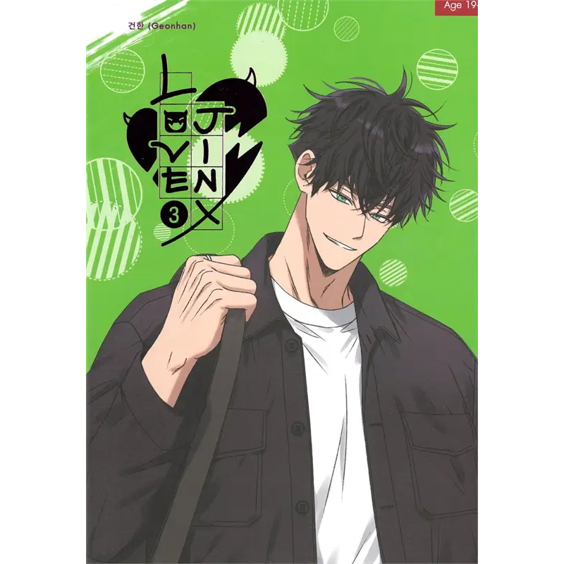 Love Jinx เล่ม 3 (จบซีซั่น 1) ผู้เขียน: Geonhan สำนักพิมพ์: เซ้นส์บุ๊ค ...