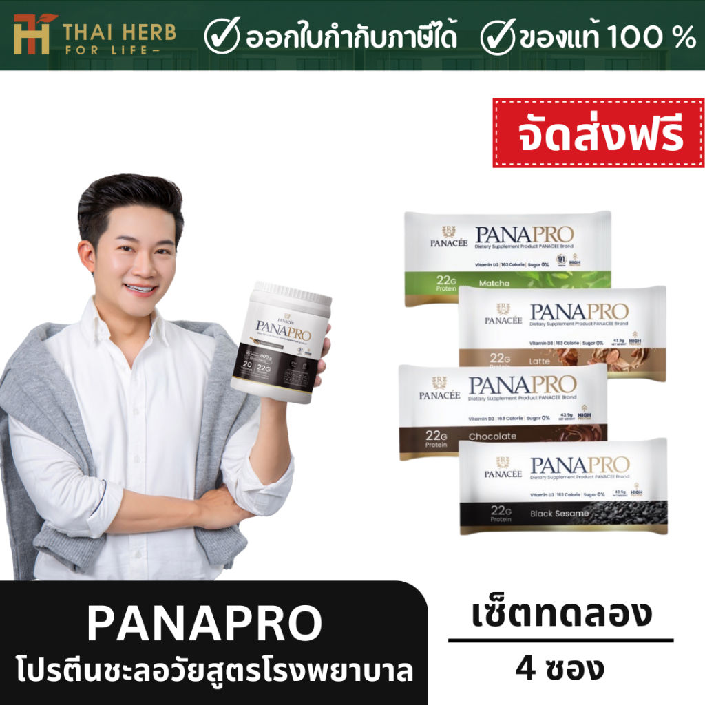 โปรตีน PANAPRO [เซ็ตทดลอง] 4 ซอง 4 รสชาติ Protein ชะลอวัย รสชาเขียว รสงาดำ รสลาเต้ รสช็อกโกแลต ...