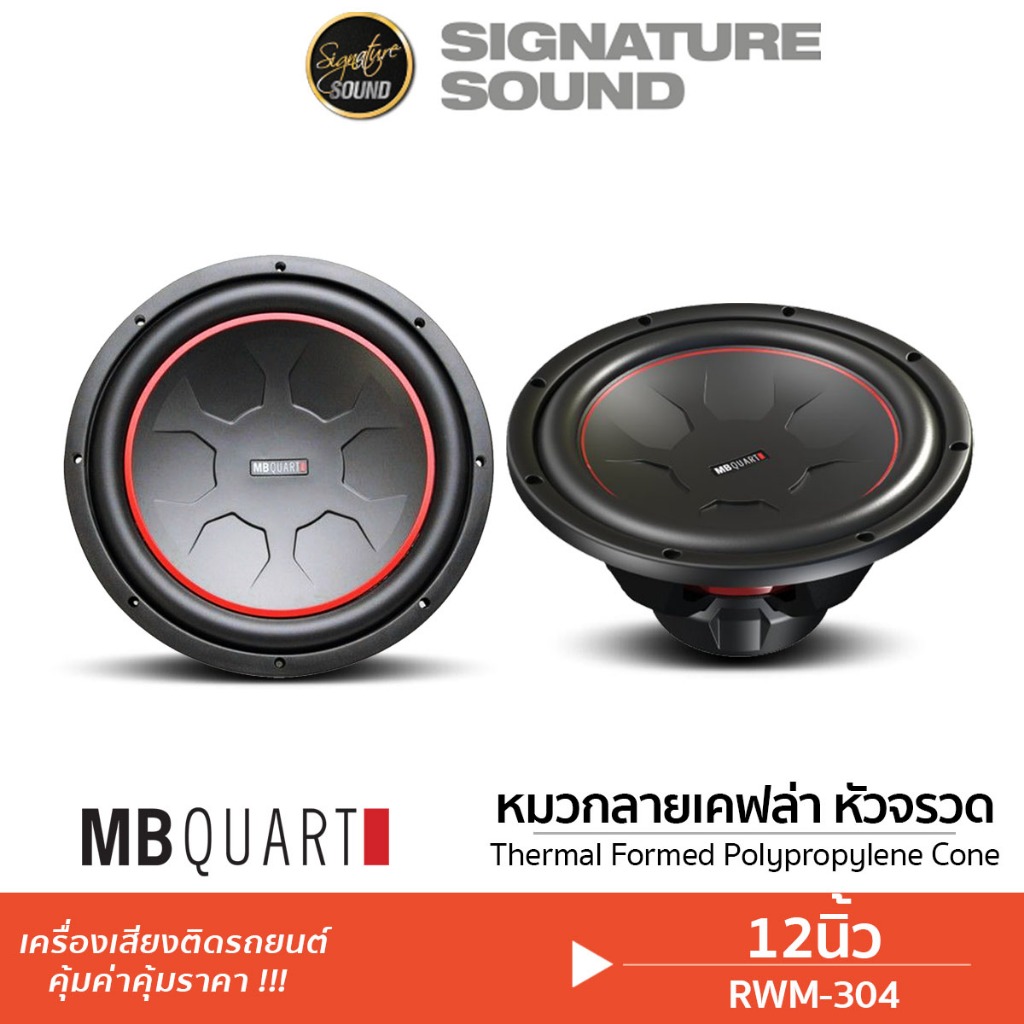 MB Quart ลำโพงซับวูฟเฟอร์ ซับ ซับวูฟเฟอร์ 12นิ้ว RWM-304 แบรนด์เยอรมัน ...