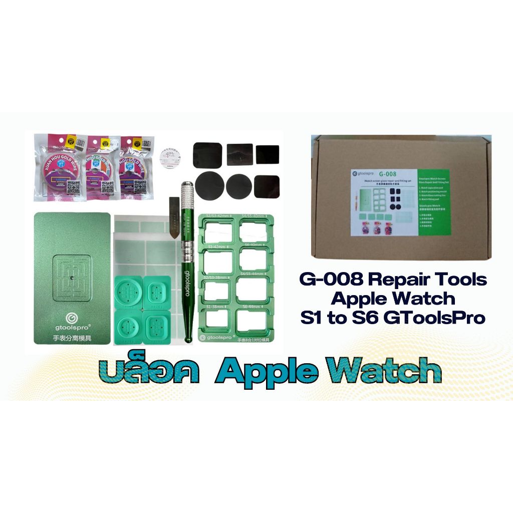 บล็อค apple watch G-008 Repair Tools Apple Watch S1 to S6 GToolsPro Set เครื่องมือซ่อม G-008 ...