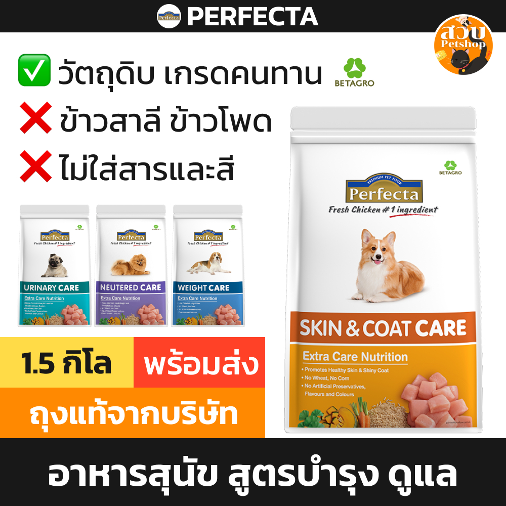 Perfecta อาหารสุนัข สุนัข บำรุง Weight ลดน้ำหนัก ทำหมัน Urinary ดูแล ...