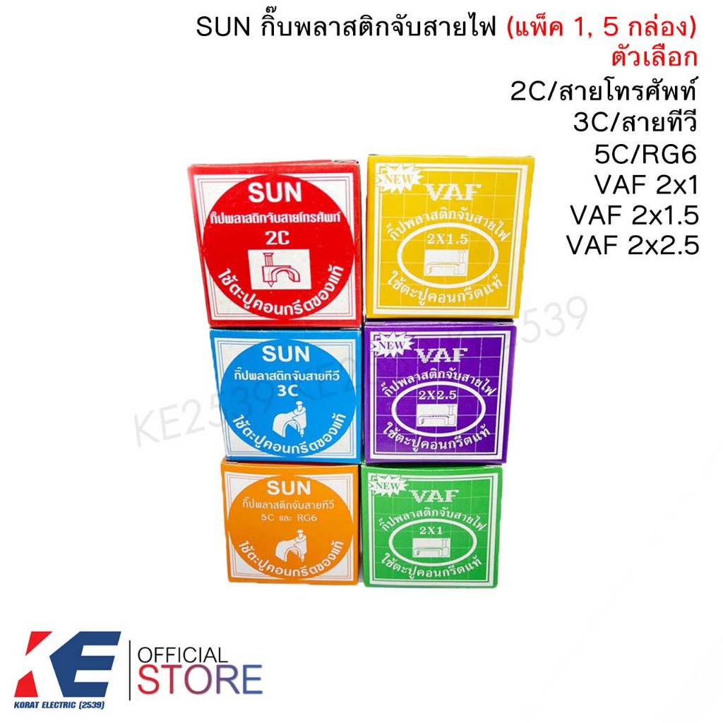 SUN กิ๊บจับสาย กิ๊บพลาสติกจับสาย 2C 3C 5C/RG6 2x1 2x1.5 2x2.5 (ราคา 1, 5 กล่อง) | Shopee Thailand
