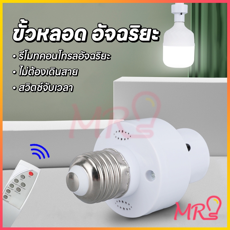 【จัดส่งจากประเทศไทย】มีรีโมท Remote หลอดไฟ LED E27 220V ชุดหลอดไฟ หลอดไฟไร้สาย แสงขาว/แสงวอร์ม ...