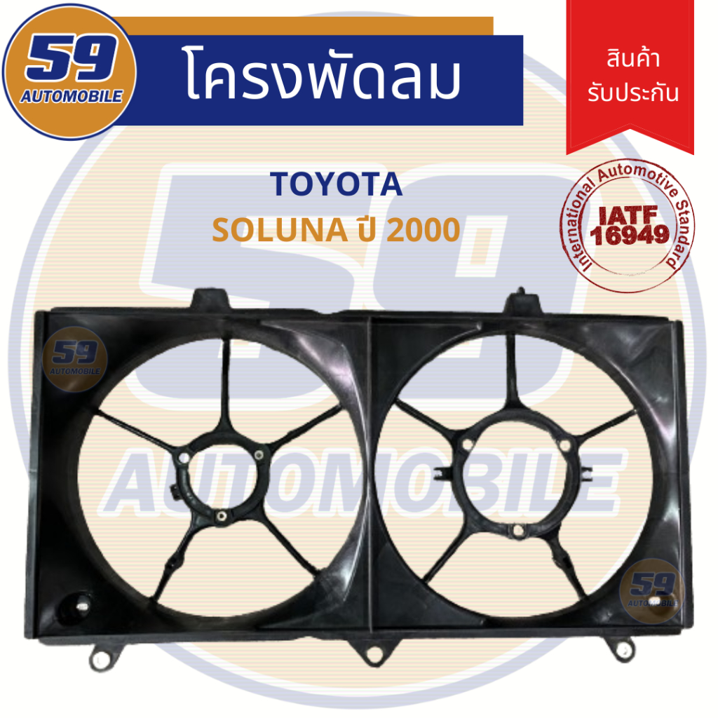 โครงพัดลม TOYOTA SOLUNA | Shopee Thailand
