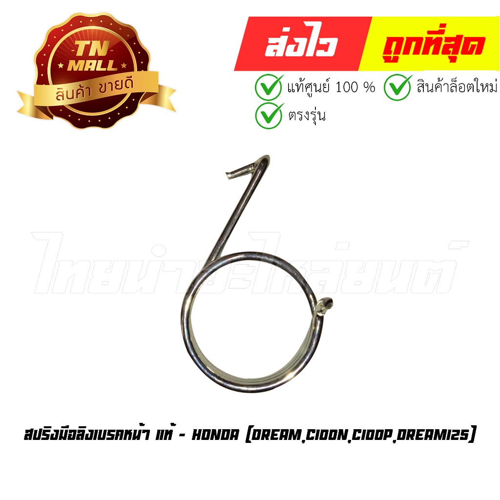 สปริงมือลิงเบรคหน้า Dream,C100N,C100P,Dream125 แท้ศูนย์ ยี่ห้อ Honda ...