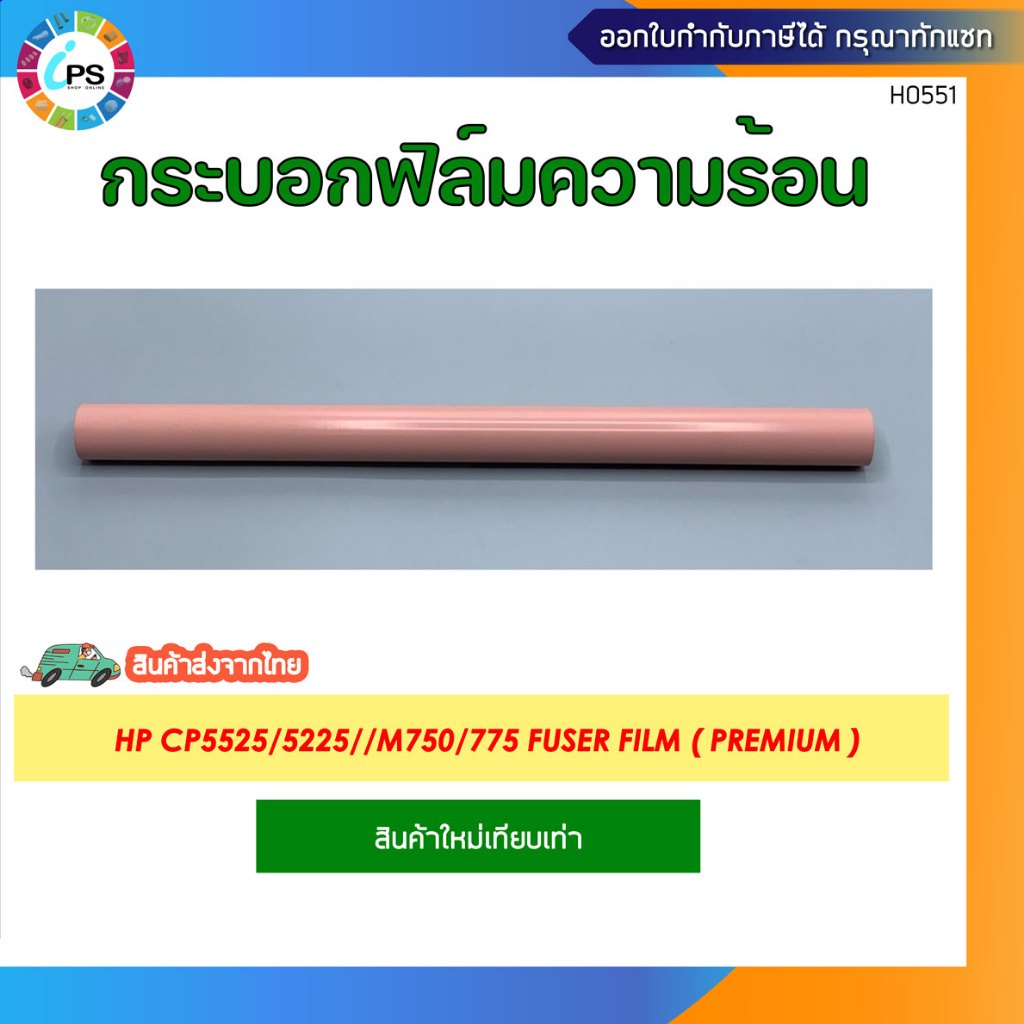 กระบอกฟิล์มความร้อน HP CP5525/5225//M750/775 Fuser Film ( Premium ) | Shopee Thailand