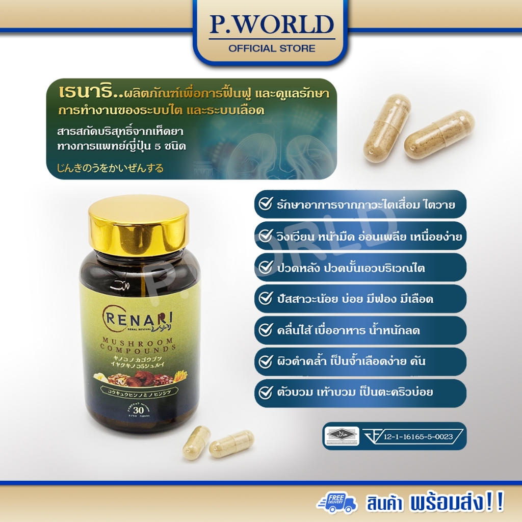 Renari เรนาริ : เห็ดยาทางการแพทย์ญี่ปุ่น เพื่อสุขภาพไตและระบบเลือด ...