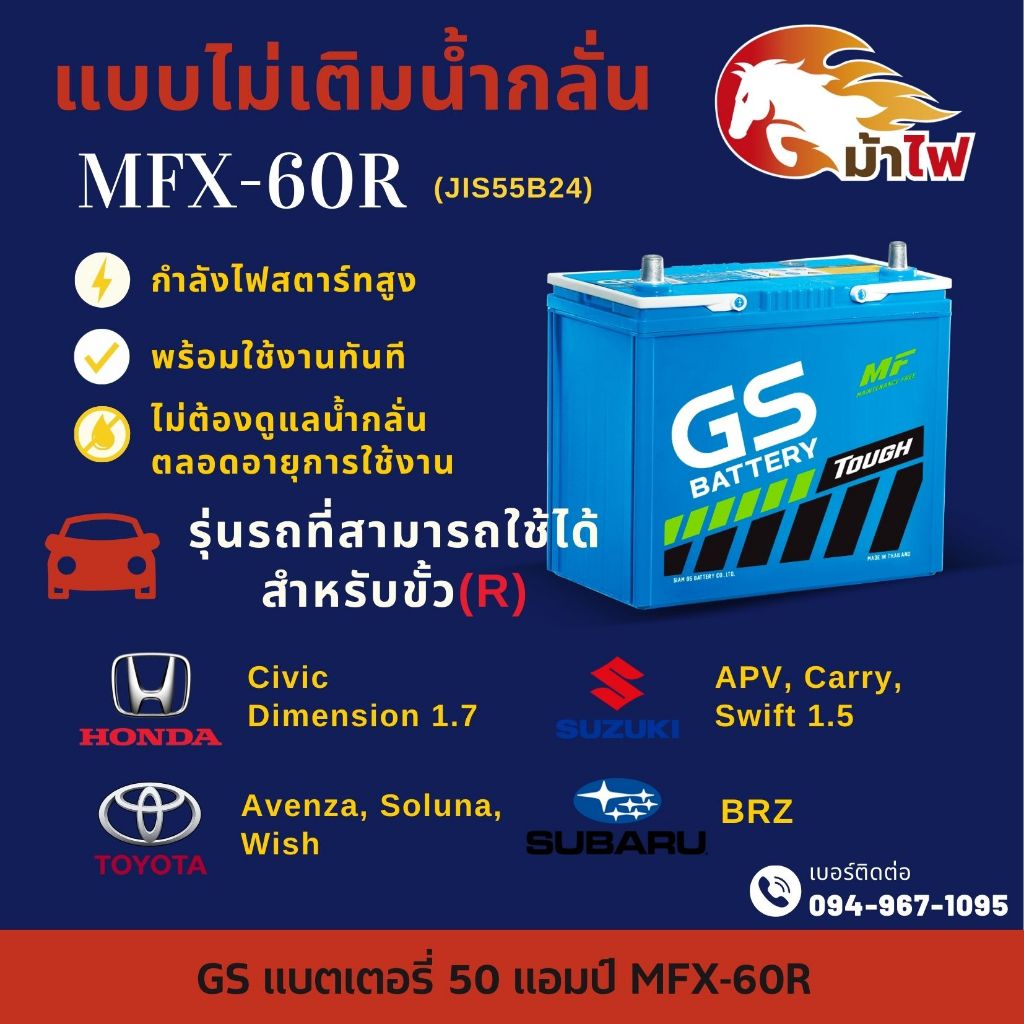 GS Battery MFX60 R/L แบตรถยนต์ แบตรถเก๋ง แบต (55B24) 12V 50Ah ไฟแรง ใหม่จากโรงงาน มีรับประกัน 1 ...
