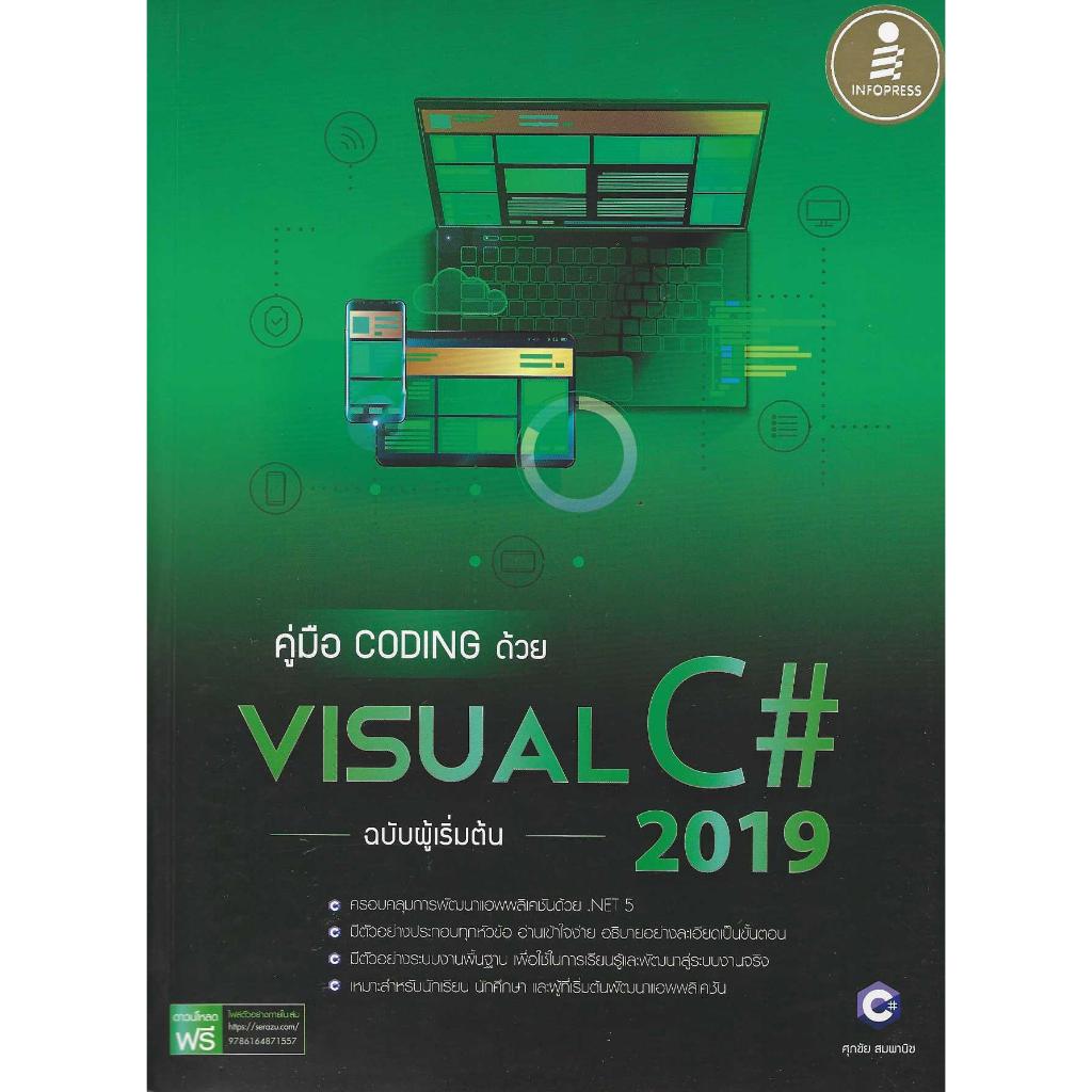 คู่มือ CODING ด้วย VISUAL C#2019 ฉบับผู้เริ่มต้น | Shopee Thailand