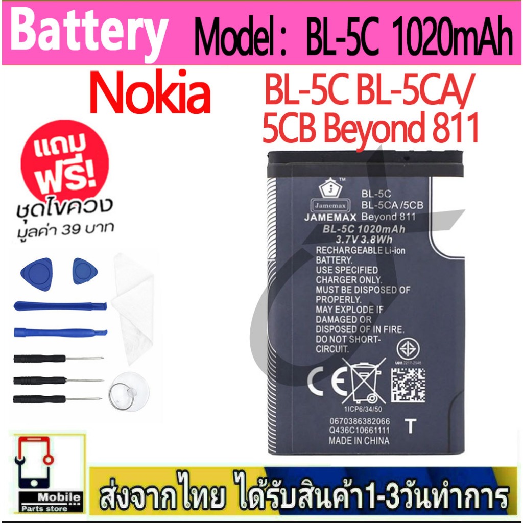 แบตเตอรี่ Battery Nokia BL-5C BL-5CA/5CB Beyond 811 model BL-5C แบตแท้ ...