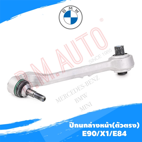 ปีกนกล่างหน้า (ตัวตรง) BMW E90/X1/E84 ตัวบูชเล็ก ยี่ห้อ Lemforder สินค้ามีซ้ายขวาค่ะ | Shopee ...