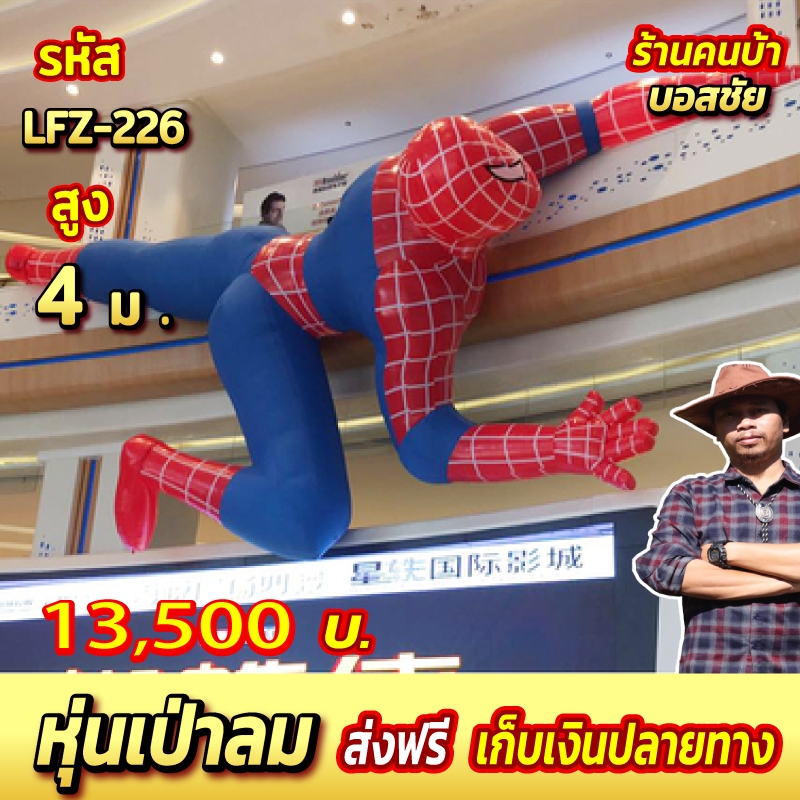 สไปเดอร์แมน ซูเปอร์ฮีโรเป่าลม ครบชุดพร้อมใช้งาน (พิมพ์โลโก้ สกรีน ...