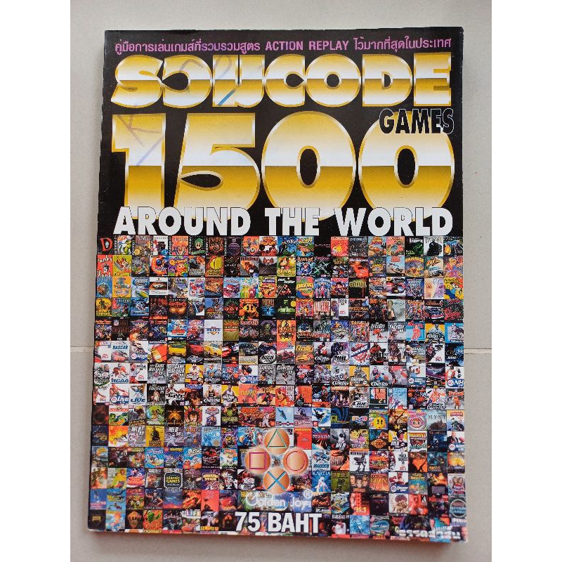 หนังสือ รวม CODE 1500 GAMES AROUND THE WORLD [PS1] [คู่มือเกม/เฉลยเกม ...