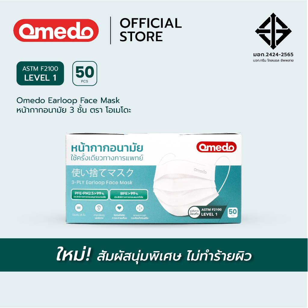 [Official Store] Omedo Medical Face Mask มอก.ระดับที่ 1 หน้ากากอนามัยทางการแพทย์ 3 ชั้น บรรจุ 50 ...