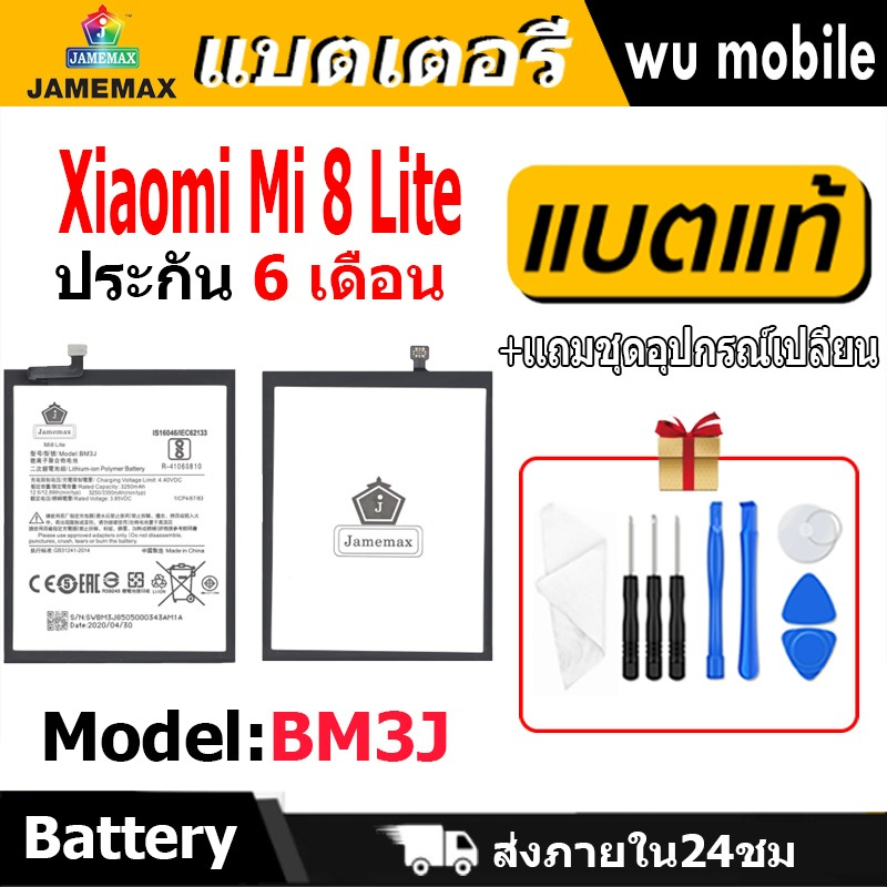 แบตเตอรี่ JAMEMAX รุ่น Xiaomi Mi 8 Lite ( BM3J ) มี มอก. รับประกัน 6 ...