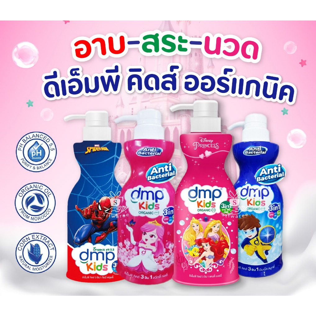 DMP kids ดีเอ็มพี คิดส์ 3in1 สบู่เหลว แชมพูและครีมนวด สำหรับเด็กขนาด400 ...