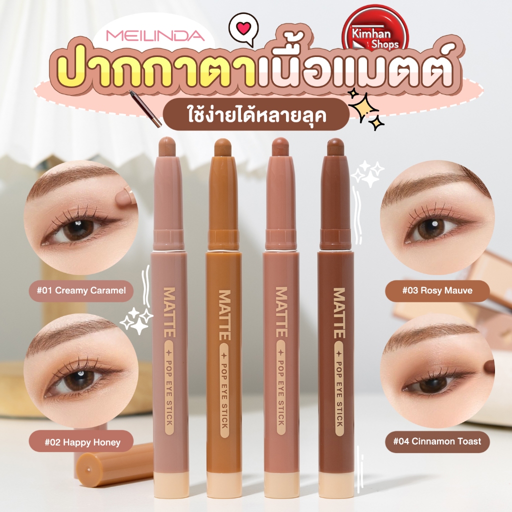 Meilinda Matte Pop Eye Stick อายแชโดว์สติ๊กเนื้อแมตต์ครีมมี่💦 | Shopee ...