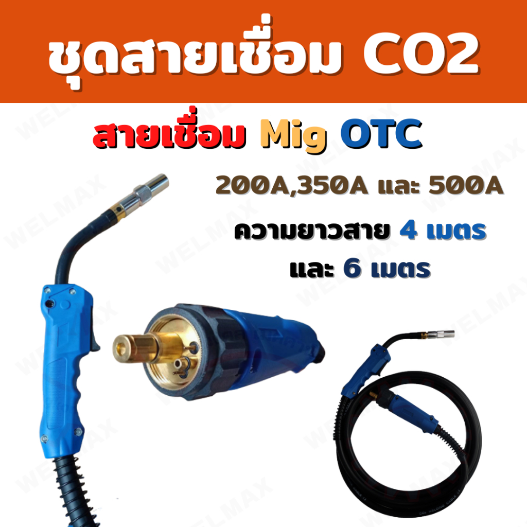 สายเชื่อมซีโอทู ปืนเชื่อมซีโอทู ชุดสายเชื่อมมิก MIG Co2 รุ่น OTC 350A, 500A, ท้าย OTC ความยาว 4 ...