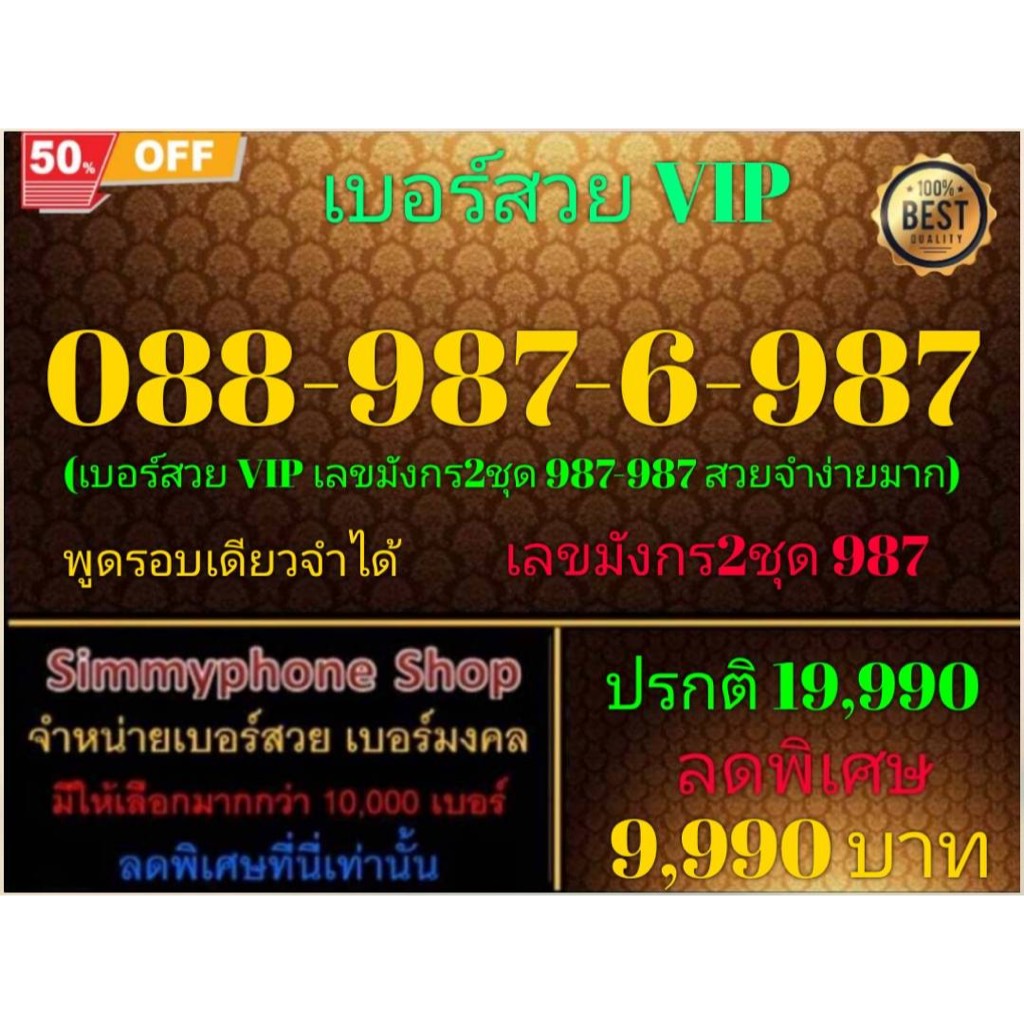 088-987-6-987 เบอร์สวย VIP (AIS เติมเงิน)(12/3/24-115) | Shopee Thailand