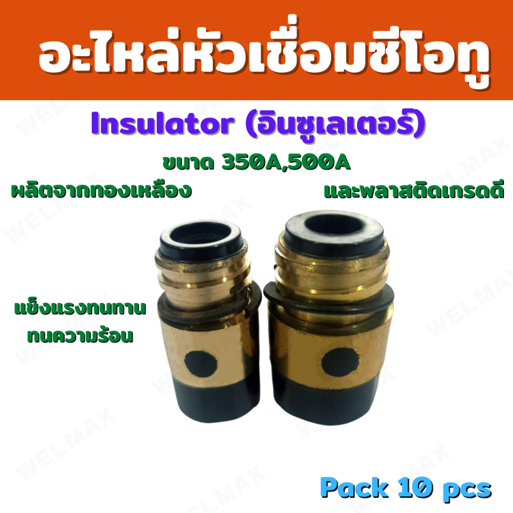 Insulator อินซูเลเตอร์ อะไหล่ปืนเชื่อม MIG CO2 350A 500A ( ปลีก - ส่ง ) #Weldmech | Shopee Thailand
