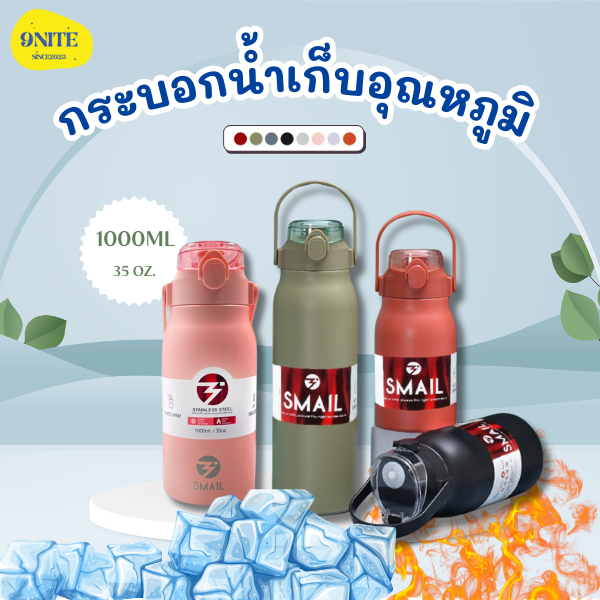กระบอกน้ำเก็บความเย็น สแตนเลส304 1000ML 35oz. SMAIL ขวดน้ำเก็บร้อน - เย็น ขวดน้ำ แก้วน้ำ เก็บ ...