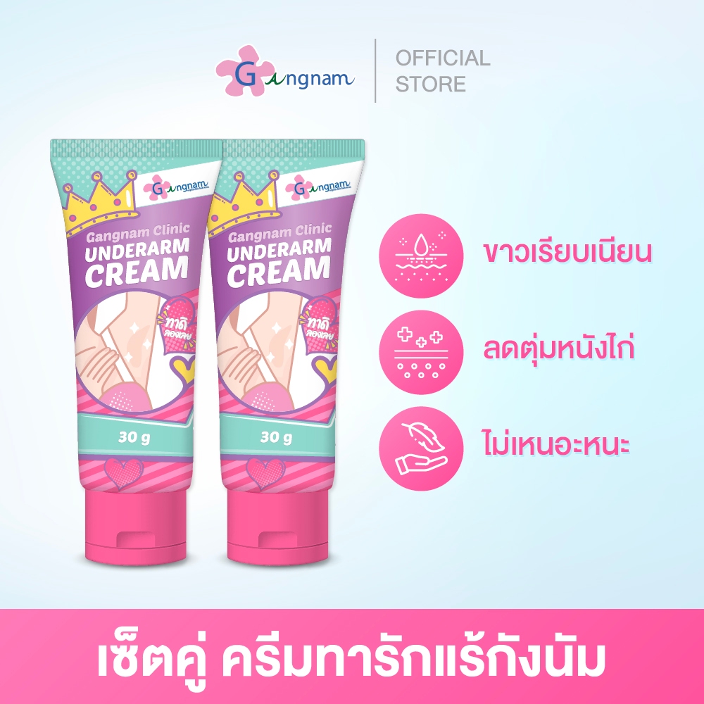 Gangnam Clinic Underarm Cream ครีมทารักแร้กังนัมคลินิก 30g 2 หลอด | Shopee Thailand