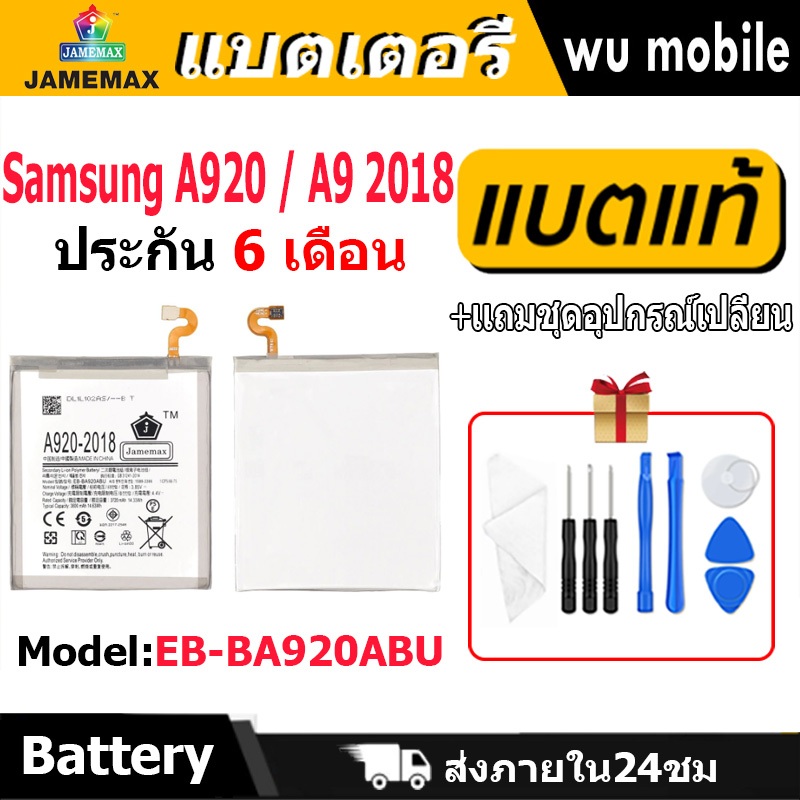 แบตเตอรี่ JAMEMAX รุ่น Samsung A920 / A9 2018 ( EB-BA920ABU ) มี มอก. ...